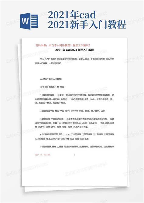 2021年cad2021新手入门教程word模板下载 编号laaxkdng 熊猫办公