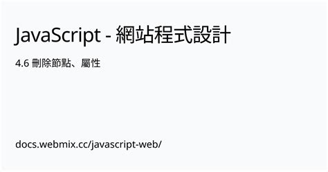 刪除節點屬性 JavaScript 網站程式設計