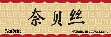 Naibeth En Chino Mandarín Tu Nombre En Chino Mandarin