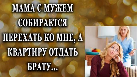 Мама с мужем собирается переехать ко мне а квартиру отдать брату Истории из жизни Youtube