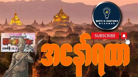 ခေတ်အဆက်ဆက်မြန်မာ့သူရဲကောင်းများ အနော်ရထာ Myanmaraudiobooks Youtube