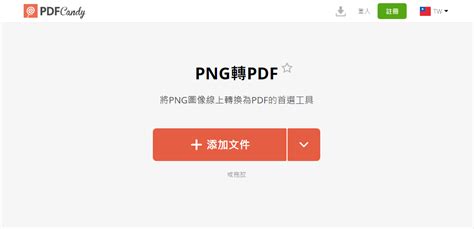 如何將PNG檔案轉換為PDF 銳力電子實驗室