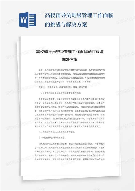 高校辅导员班级管理工作面临的挑战与解决方案word模板下载编号lreggxka熊猫办公