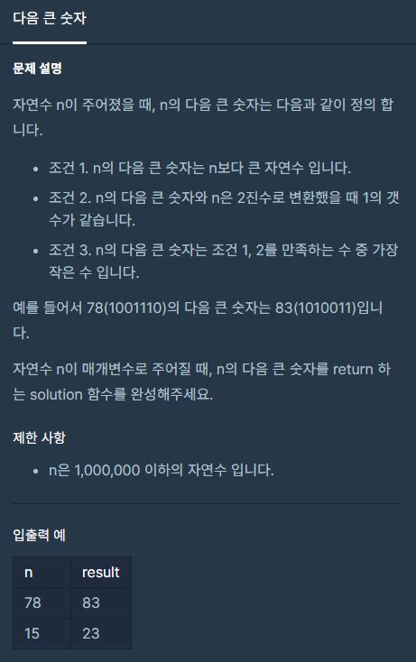 [ 코딩테스트 lv 2 ] 다음 큰 숫자