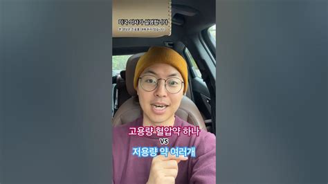 고용량의 혈압약 1개 와 저용량 혈압약 여러개 중 어떤 게 더 좋을까요 올바른 고혈압 치료법 Youtube