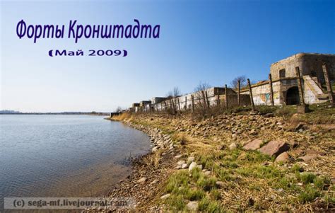 Форты Кронштадта. Часть первая: Северный 1: sega_mf — LiveJournal