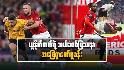 ယူနိုက်တက်အသင်းရဲ့ ဘယ်ခံစစ်ပြဿနာ အဖြေရှာတော်မူခန်း Youtube