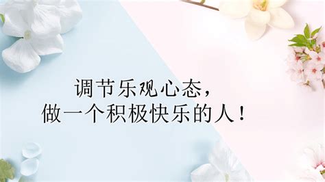 班会 调节乐观心态，做一个积极乐观的人课件共16张ppt 课件下载预览 二一课件通