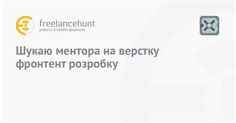 Ищу ментора на верстку фронтент разработки • фриланс работа для специалиста • категория Html и