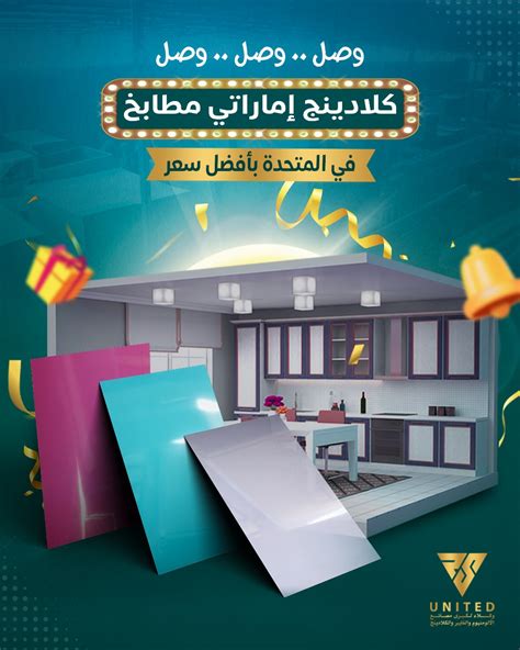 المتحدة كلادينج إماراتي للمطابخ متوفر الآن في المتحدة 🔥 لو بتدور