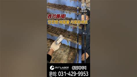 끝까지 책임진다 현장 레이저 녹제거기 설치 설명 레이저클리닝 레이저녹제거기 레이저용접기 레이저녹제거기추천 녹제거 지하주차장 기계식주차장 레이저클리닉 Youtube