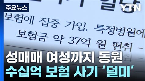유흥 접객원까지 동원 수십 억 보험 사기 덜미 Ytn Youtube