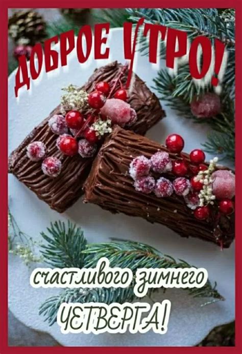 Картинки Доброе Утро Четверга 65 штук