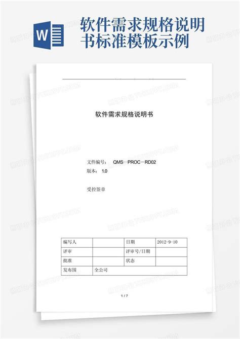 软件需求规格说明书标准 示例word模板下载编号lvzpxrdg熊猫办公