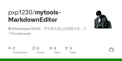 Github Pxp1230mytools Markdowneditor 极简markdown编辑器，所有操作通过快捷键完成，不支持