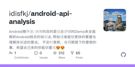 Github Idisfkj Android Api Analysis Android精华录 该库的目的是结合详细的demo来全面解析android相关的知识点 帮助读者能够更快的