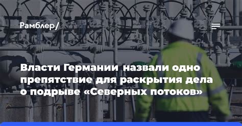 Власти Германии назвали одно препятствие для раскрытия дела о подрыве «Северных потоков