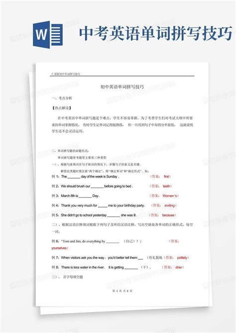 中考英语单词拼写技巧word模板下载编号qrawpwyo熊猫办公 中考英语单词拼写技巧word模板下载编号qrawpwyo熊猫办公