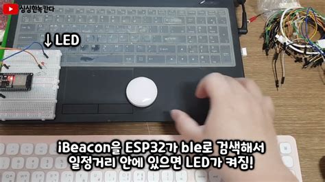 esp32보드로 ibeacon을 ble로 검색해서 rssi를 이용해 측정한 거리값으로 일정거리 이내에 있으면 led를 켜는 실험