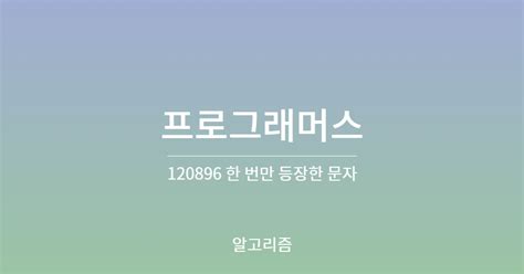 프로그래머스 120896 한 번만 등장한 문자 java