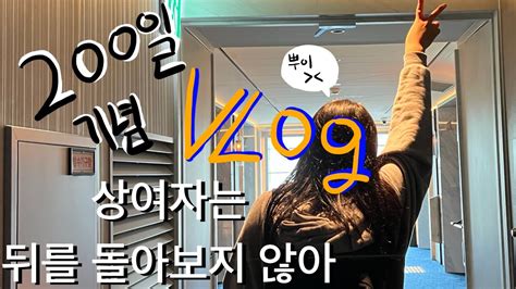 대학생 커플 기념일 브이로그🤭 200일 브이로그 대학생 호캉스 브이로그 페어몬트 앰배서더 스펙트럼 조식 더현대
