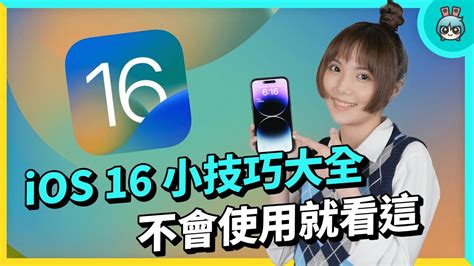 Ios 16 全系列新功能使用大全 這些超方便功能你都會用了嗎？ Youtube