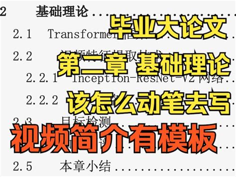 毕业大论文第二章基础理论该怎么写，视频简介有模板 水论文的程序猿 水论文的程序猿 哔哩哔哩视频