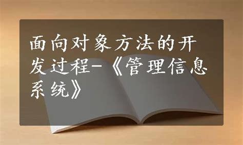 面向对象方法的开发过程 《管理信息系统》导文
