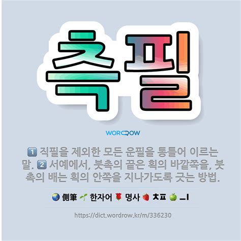 🌟측필 직필을 제외한 모든 운필을 통틀어 이르는 말 서예에서 붓촉의 끝은 획의 바깥쪽을 붓촉의 배 표준국어대사전