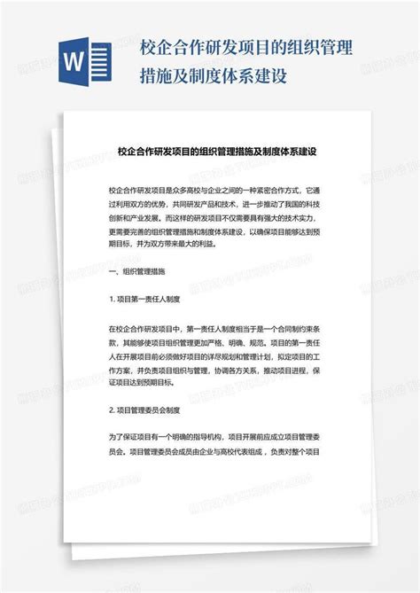 校企合作研发项目的组织管理措施及制度体系建设word模板下载 编号lpeopnjg 熊猫办公