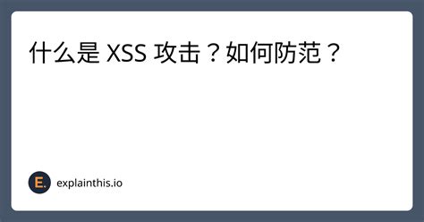 什么是 Xss 攻击？如何防范？｜explainthis