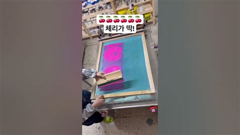 실크스크린 포스터 3도 인쇄 Youtube