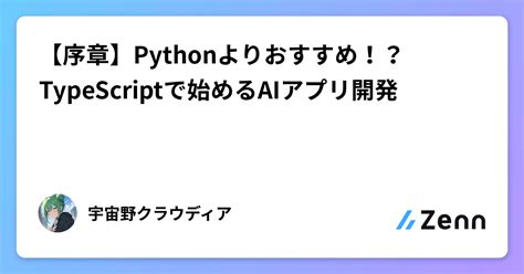 序章PythonよりおすすめTypeScriptで始めるAIアプリ開発