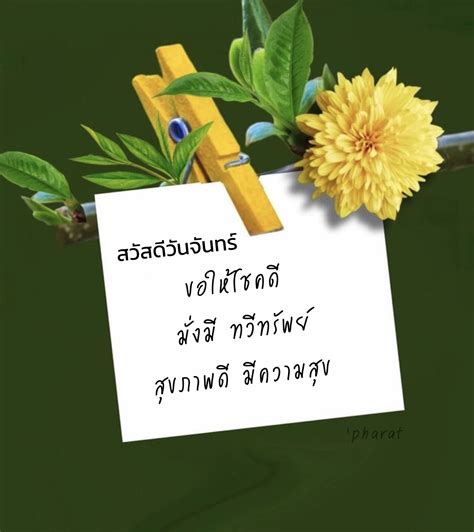 Pin De ‘pharat En สวัสดีวันจันทร์