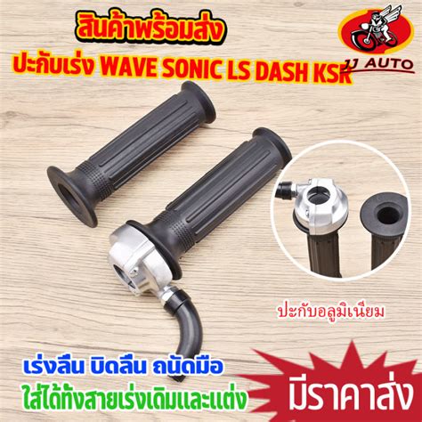 ปะกับคันเร่ง 1คู่ Rm Mini ใส่กับรถ Wave Sonic Ls Dash Ksr ปะกับเร่ง