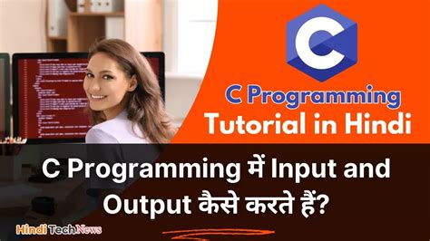 C Programming में Input And Output कैसे करते हैं Hindi Tech News