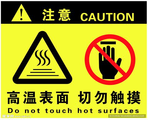 高温表面设计图 公共标识标志 标志图标 设计图库 昵图网
