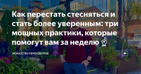 Как перестать стесняться и стать более уверенным: три мощных практики ...