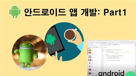 안드로이드 앱 개발 강의 Part 1 안드로이드의 역사 개요 개발도구 안드로이드 위젯소개강의 이영록 Youtube