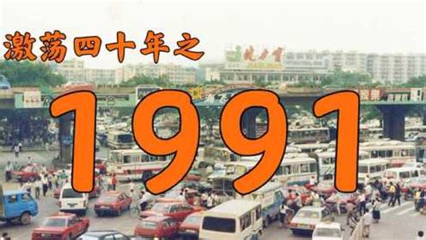 1991年的中国发生了什么？【激荡四十年·1991】 “知识抢先知”征稿大赛 高清1080p在线观看平台 腾讯视频