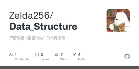 GitHub Zelda Data Structure 严蔚敏版数据结构的代码实现