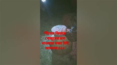 শীতকালীন খেজুরের রস Youtube