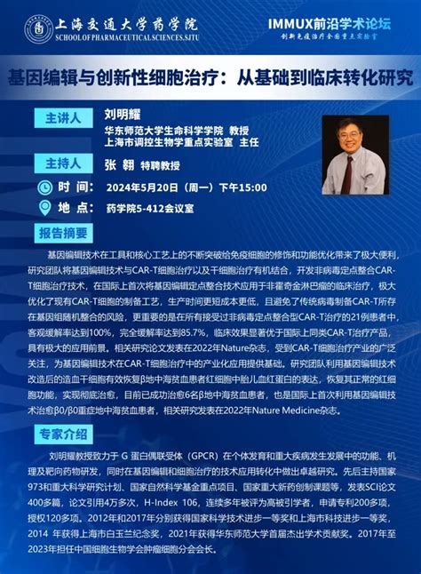 基因编辑与创新性细胞治疗 从基础到临床转化研究 上海交通大学药学院