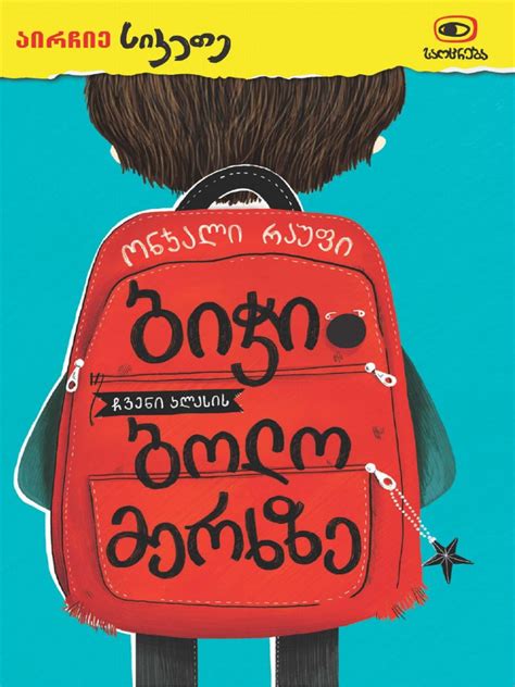 ბიჭი ჩვენი კლასის ბოლო მერხზე Pdf