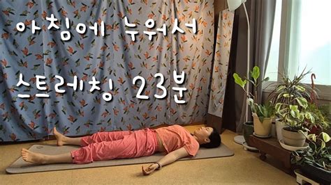 23분 모닝 스트레칭🙂 Youtube