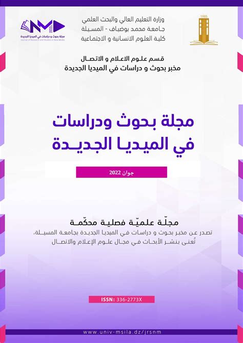 يسر هيئة تحرير مجلة بحوث ودراسات في الميديا الجديدة