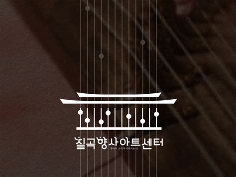 칠곡향사아트센터 대구로고제작 대구로고디자인 로고디자인 인쇄물 패키지디자인 제작 로고제작