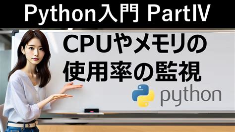 【python入門】cpuやメモリの使用率の監視 Youtube
