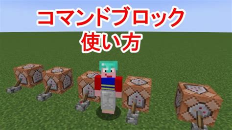 【マイクラ】「コマンドブロック」の使い方 時間や天候を自由に変えるマインクラフト Minecraft Summary マイクラ動画