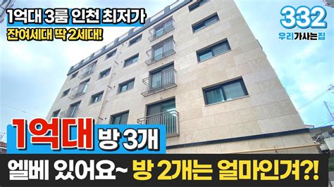 인천신축빌라 3룸 1억대 신축 엘베 있어요~ 인천 최저가라고 소문난 집 잔여세대 딱 2세대~ 2룸은 그럼 얼마인겨😬 매물 332 인천1억대집 Youtube